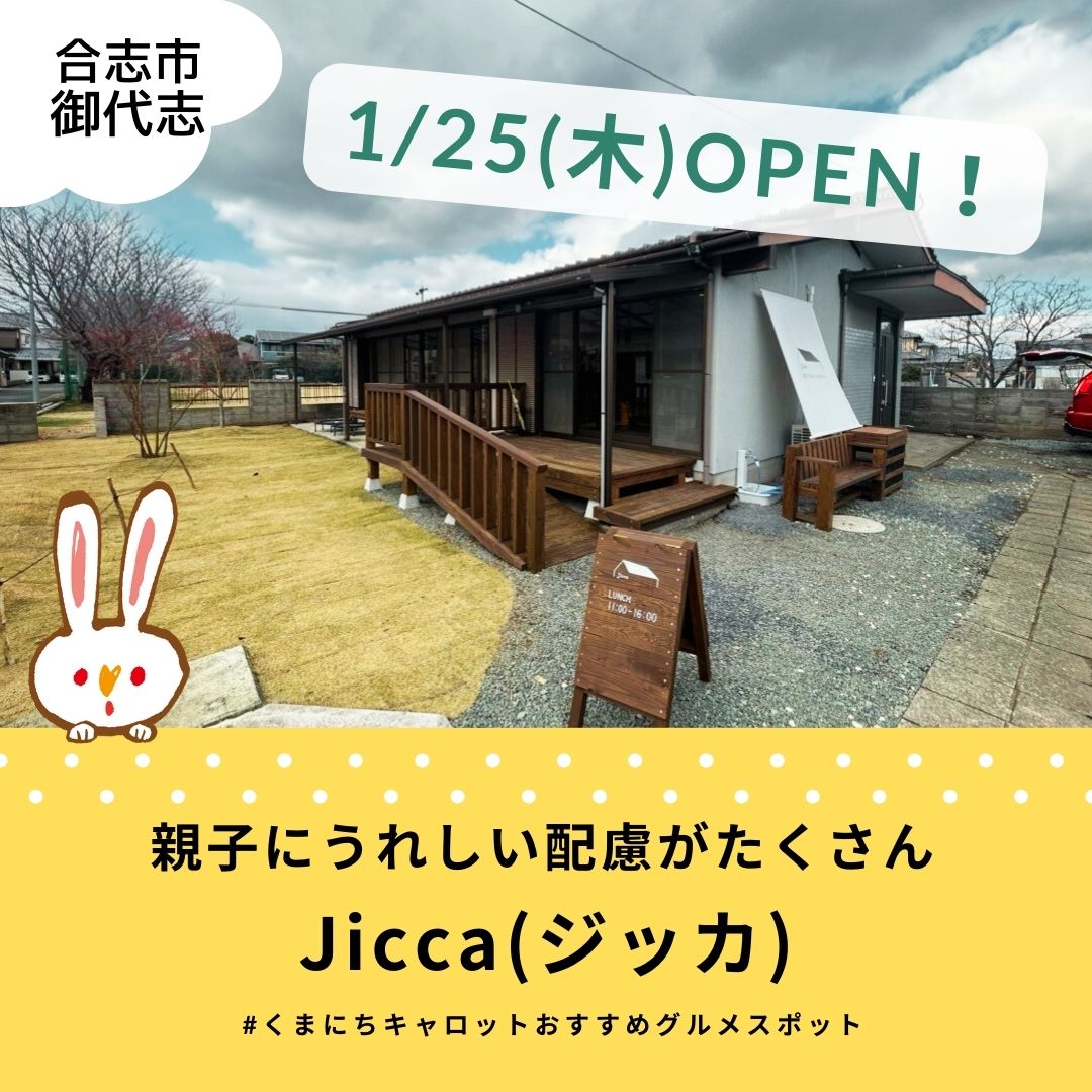 親子にうれしい配慮がたくさん「Jicca(ジッカ)」 | くまにちキャロット